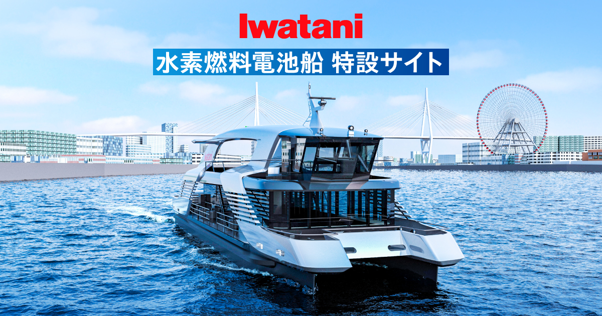Route｜ Special Website for Hydrogen Fuel Cell Ship｜ Iwatani Corporation